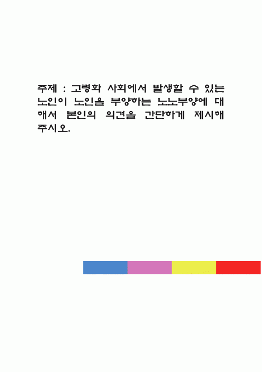 고령화 사회에서 발생할 수 있는 노인이 노인을 부양하는 노노부양에 대해서 본인의 의견을 간단하게 제시해 주시오