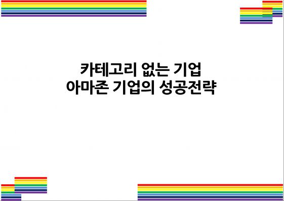 카테고리 없는 기업, 아마존 성공전략 [아마존 닷컴,아마존,amazon,아마존 성공전략,아마존 전략]