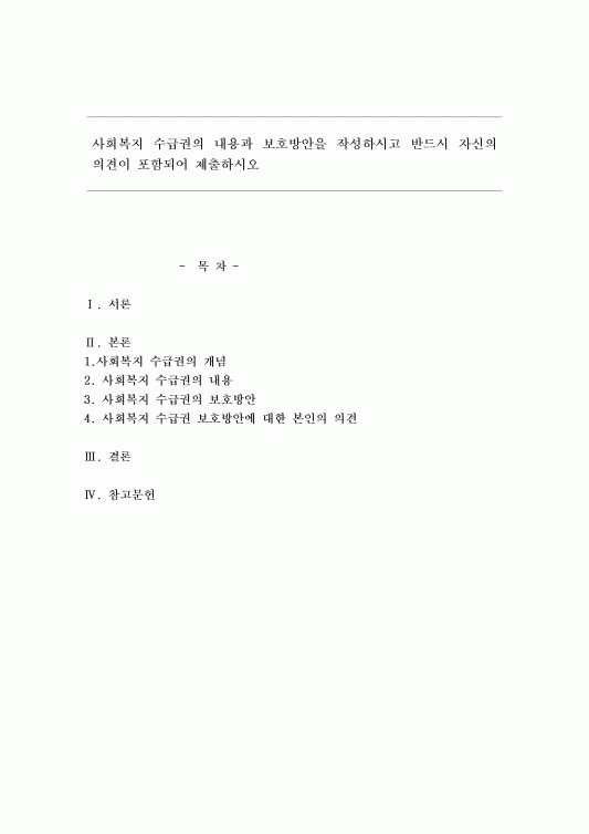 사회복지 수급권의 내용과 보호방안을 작성하시고 반드시 자신의 의견이 포함되어 제출하시오