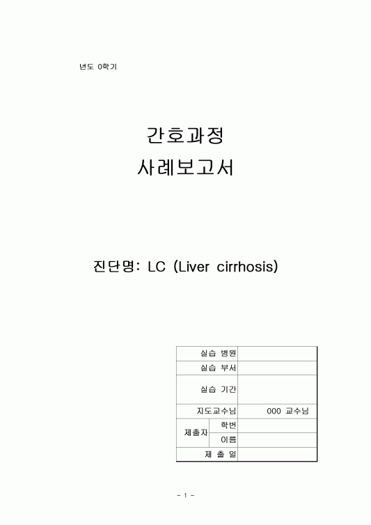 간호과정 내과실습 간경화 LC (Liver cirrhosis)