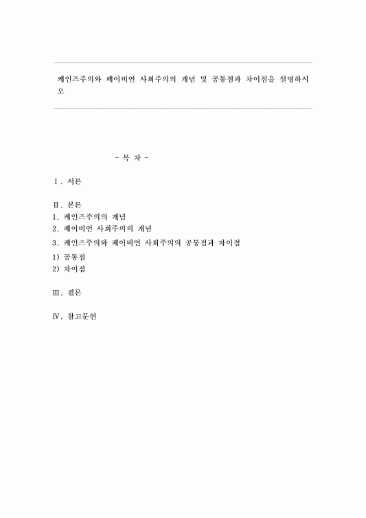 케인즈주의와 페이비언 사회주의의 개념 및 공통점과 차이점을 설명하시오