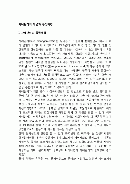 사례관리의 개념과 등장배경