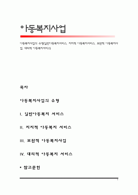 아동복지사업의 유형(일반아동복지서비스, 지지적 아동복지서비스, 보완적 아동복지사업, 대리적 아동복지서비스)