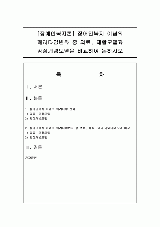 [장애인복지론] 장애인복지 이념의 패러다임변화 중 의료, 재활모델과 강점개념모델을 비교하여 논하시오