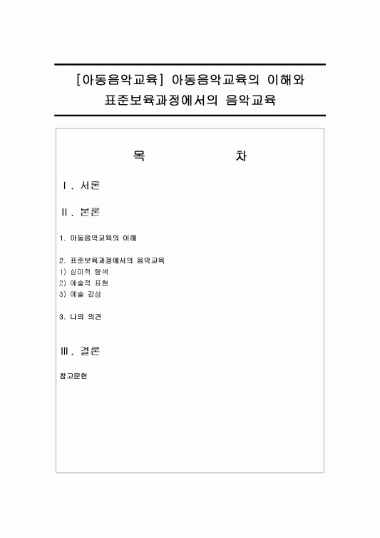 [아동음악교육] 아동음악교육의 이해와 표준보육과정에서의 음악교육