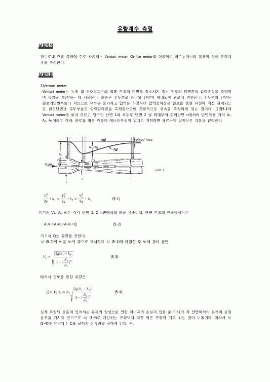 유량계수 레포트 자료