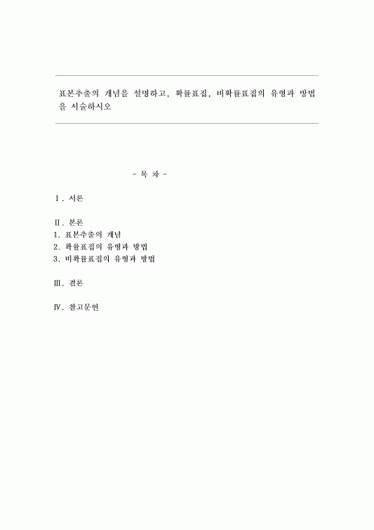 표본추출의 개념을 설명하고, 확률표집, 비확률표집의 유형과 방법을 서술하시오
