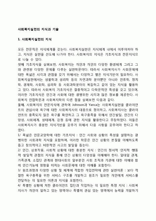 사회복지실천의 지식과 기술
