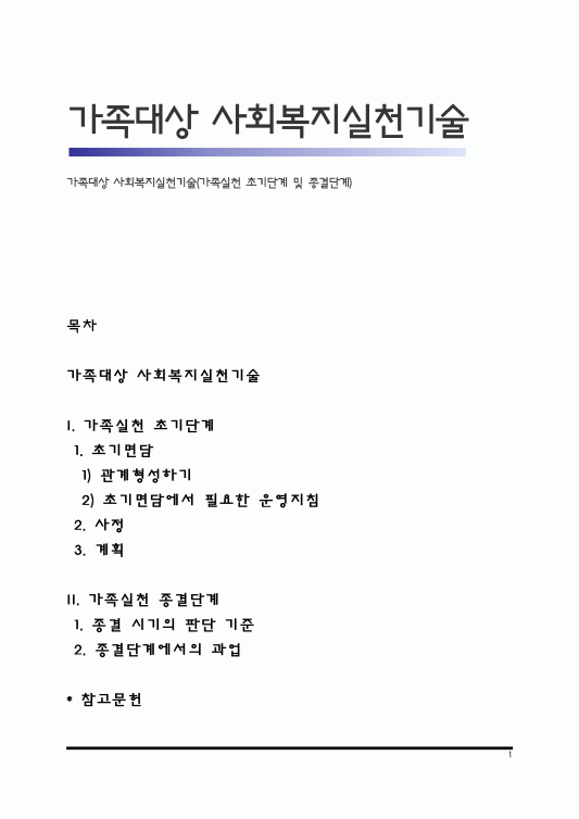 가족대상 사회복지실천기술(가족실천 초기단계 및 종결단계)