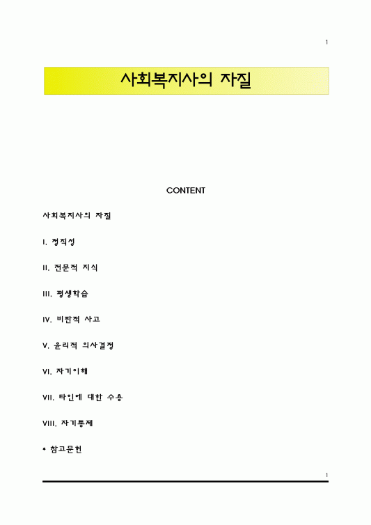 사회복지사의 자질 개념 정의