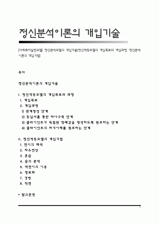 [사회복지실천모델] 정신분석모델의 개입기술(정신역동모델의 개입목표와 개입과정, 정신분석이론의 개입기법)