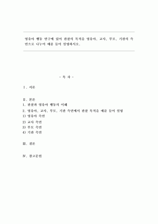 영유아 행동 연구에 있어 관찰의 목적을 영유아, 교사, 부모, 기관의 측면으로 나누어 예를 들어 설명하시오.