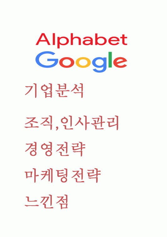Google 구글 경영전략,마케팅전략/ 구글 조직,인사관리전략분석/ 구글 서비스소개및 SWOT분석및 느낀점