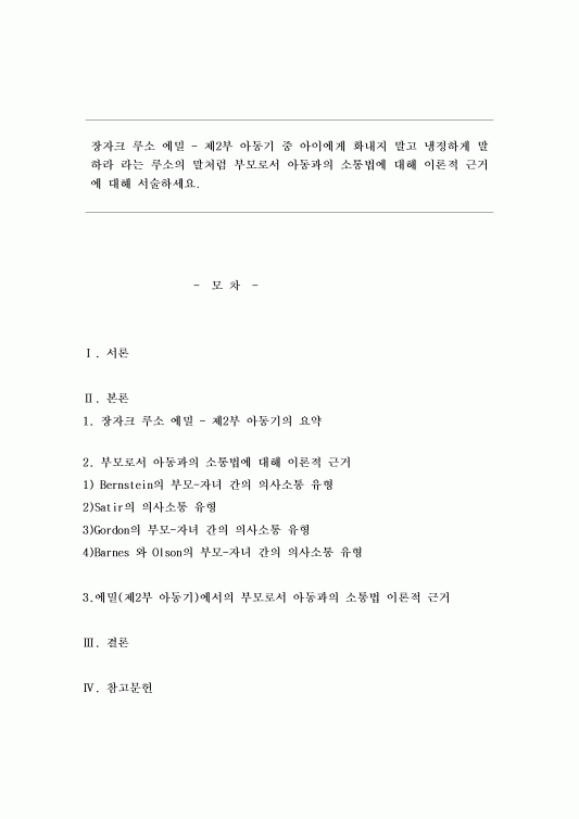 장자크 루소 에밀 - 제2부 아동기 중 아이에게 화내지 말고 냉정하게 말하라 라는 루소의 말처럼 부모로서 아동과의 소통법에 대해 이론적 근거에 대해 서술하세요.&nbsp;