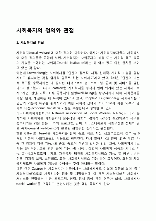 사회복지의 정의와 관점