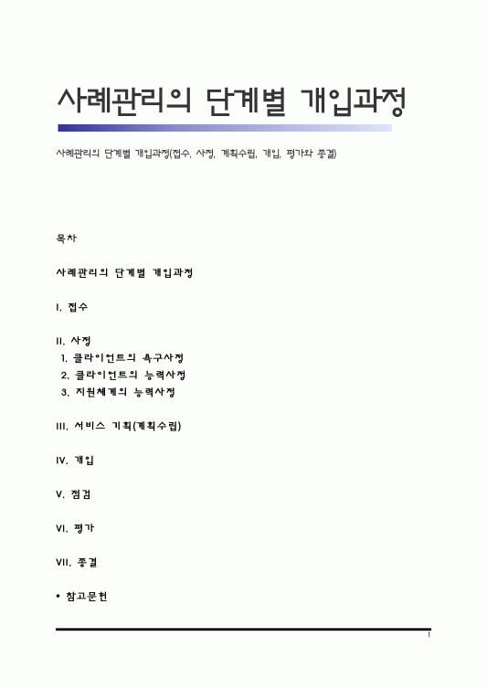 사례관리의 단계별 개입과정(접수, 사정, 계획수립, 개입, 평가와 종결)
