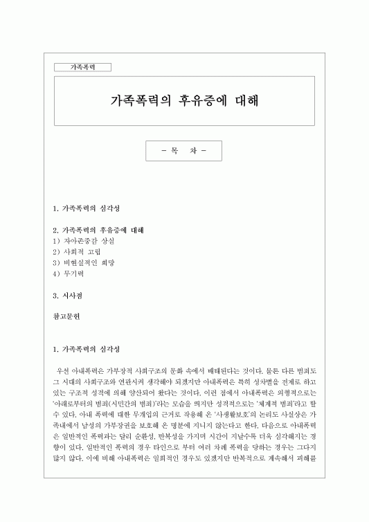가족폭력의 후유증에 대해