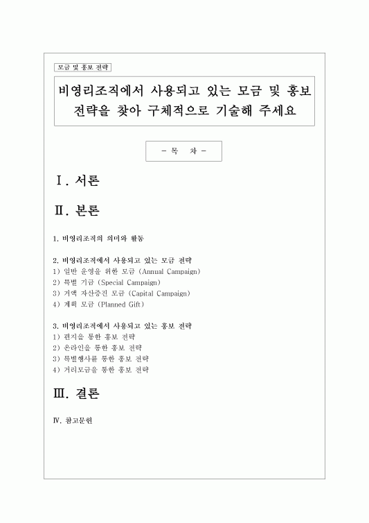 비영리조직에서 사용되고 있는 모금 및 홍보 전략을 찾아 구체적으로 기술해 주세요