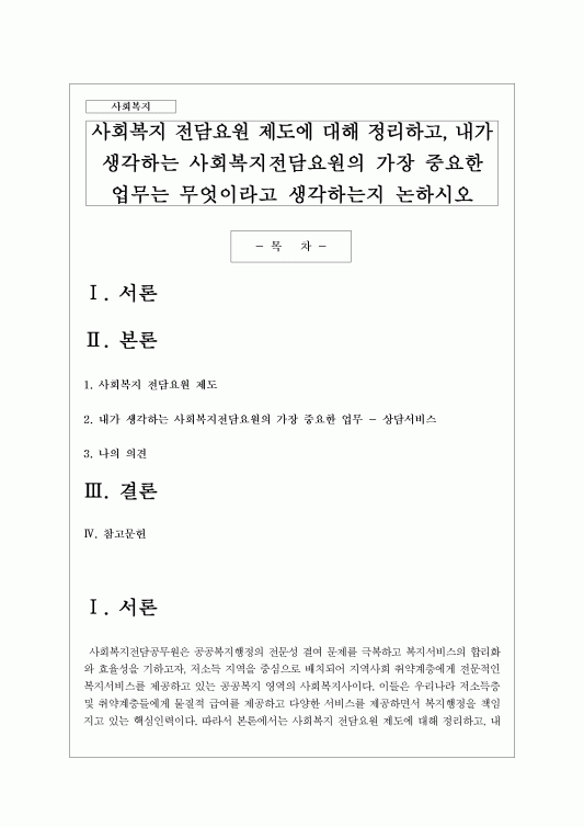 사회복지 전담요원 제도에 대해 정리하고, 내가 생각하는 사회복지전담요원의 가장 중요한 업무는 무엇이라고 생각하는지 논하시오