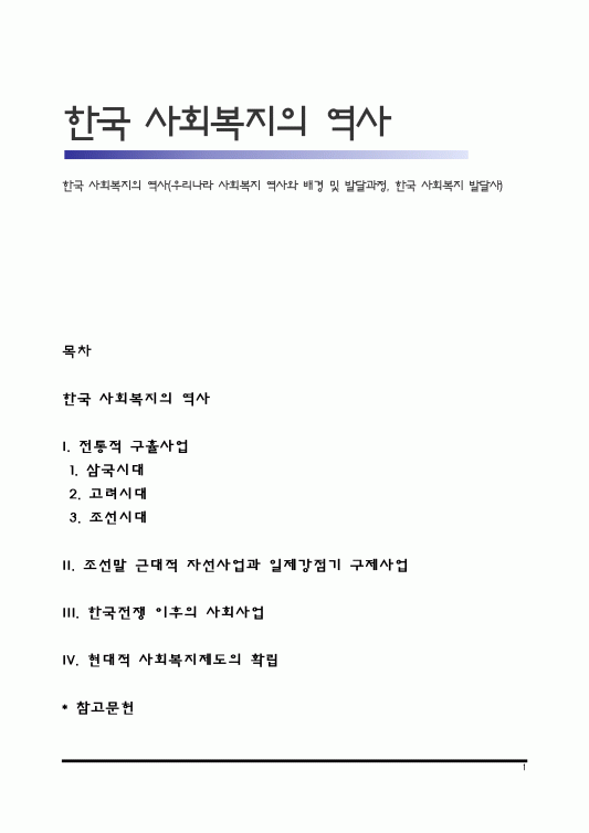 한국 사회복지의 역사(우리나라 사회복지 역사와 배경 및 발달과정, 한국 사회복지 발달사)