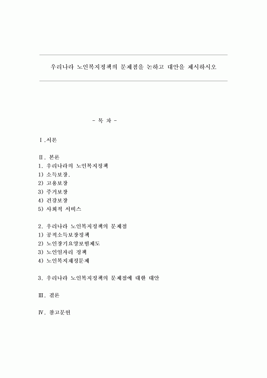 우리나라 노인복지정책의 문제점을 논하고 대안을 제시하시오