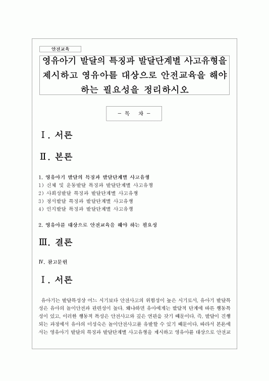 영유아기 발달의 특징과 발달단계별 사고유형을 제시하고 영유아를 대상으로 안전교육을 해야 하는 필요성을 정리하시오