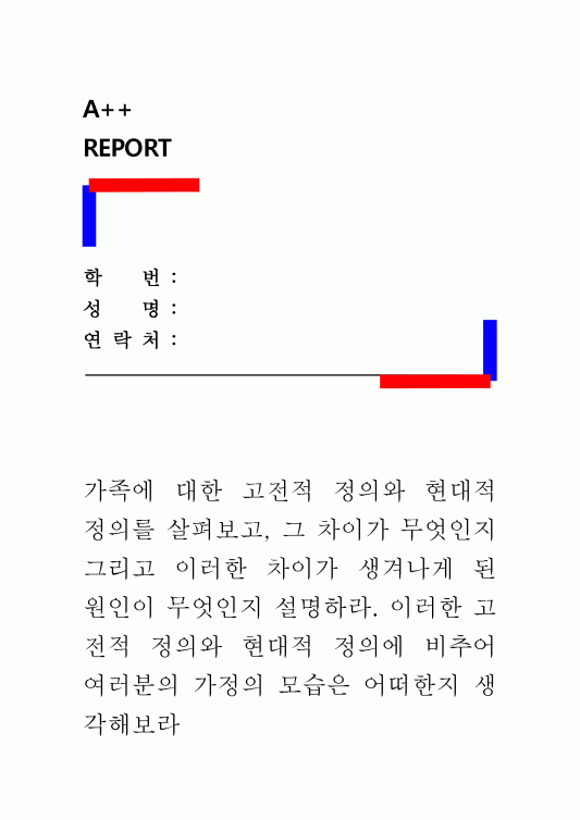 [가족에 대한 고전적 정의와 현대적 정의를 살펴보고, 그 차이가 무엇인지 그리고 이러한 차이가 생겨나게 된 원인이 무엇인지 설명하라. 이러한 고전적 정의와 현대적 정의에 비추어 여러분의 가정의 모습은 어떠한
