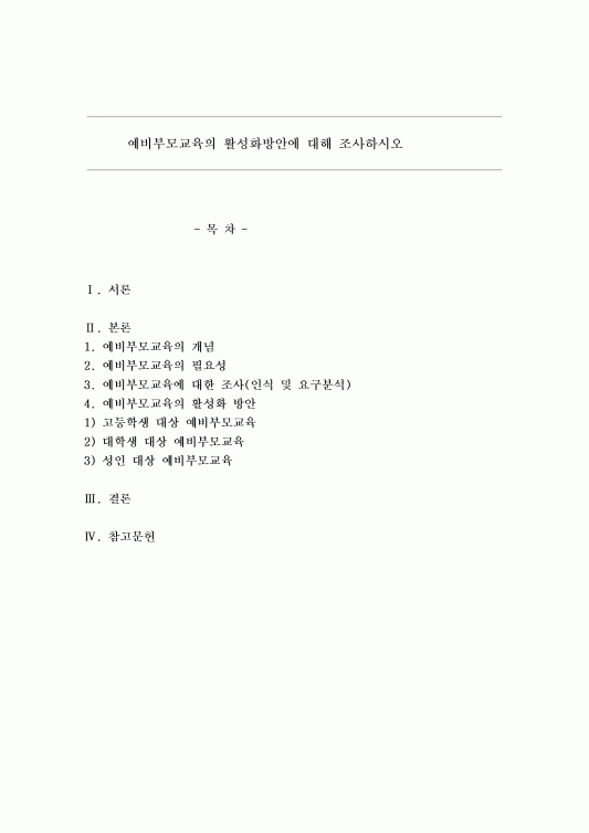 예비부모교육의 활성화방안에 대해 조사하시오
