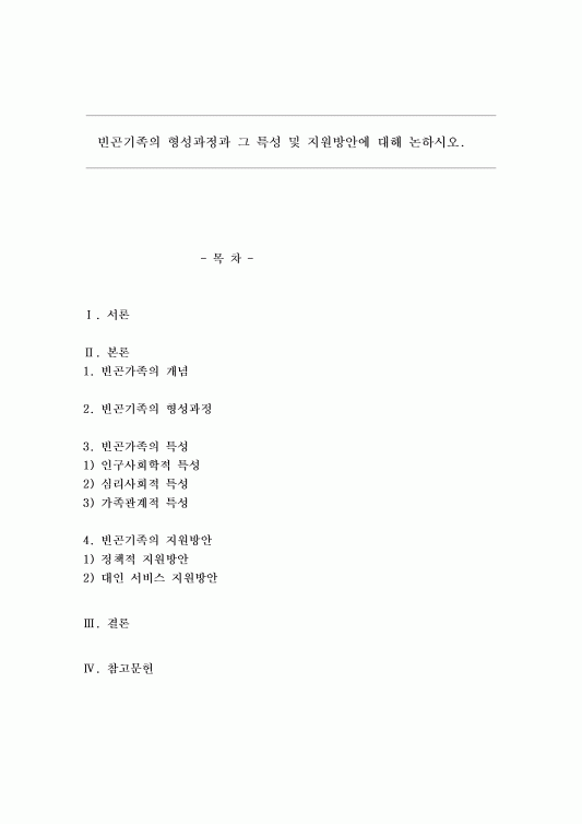 빈곤가족의 형성과정과 그 특성 및 지원방안에 대해 논하시오.
