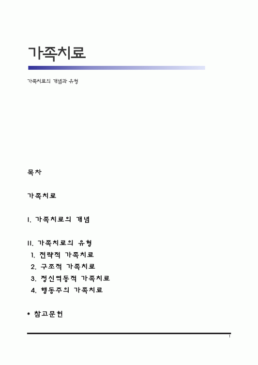 [사회과학] 가족치료의 개념과 유형