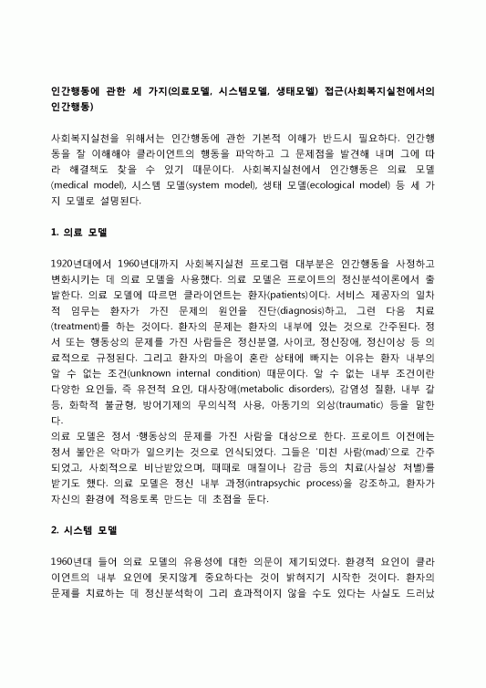 인간행동에 관한 세 가지(의료모델, 시스템모델, 생태모델) 접근(사회복지실천에서의 인간행동)