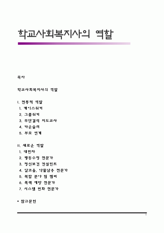학교사회복지사의 역할