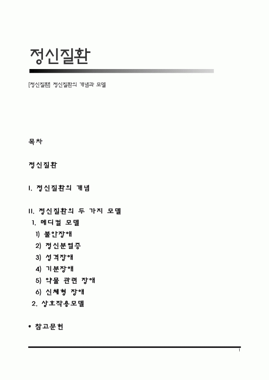 [정신질환] 정신질환의 개념과 모델
