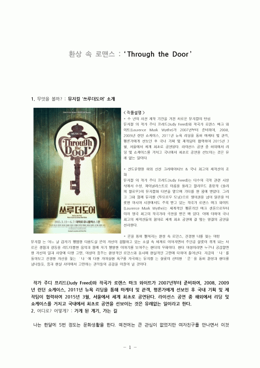 [글로벌시대의예술과가치] 뮤지컬 쓰루 더 도어 감상문