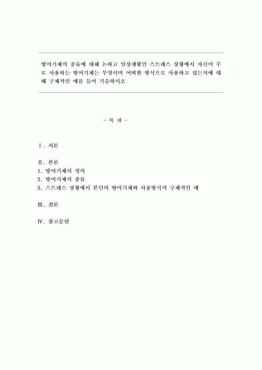 [사회과학] 방어기제의 종류에 대해 논하고 일상생활인 스트레스 상황에서 자신이 주로 사용하는 방어기제는 무엇이며 어떠한 방식으로 사용하고 있는지에 대해 구체적인 예를 들어 기술하시오