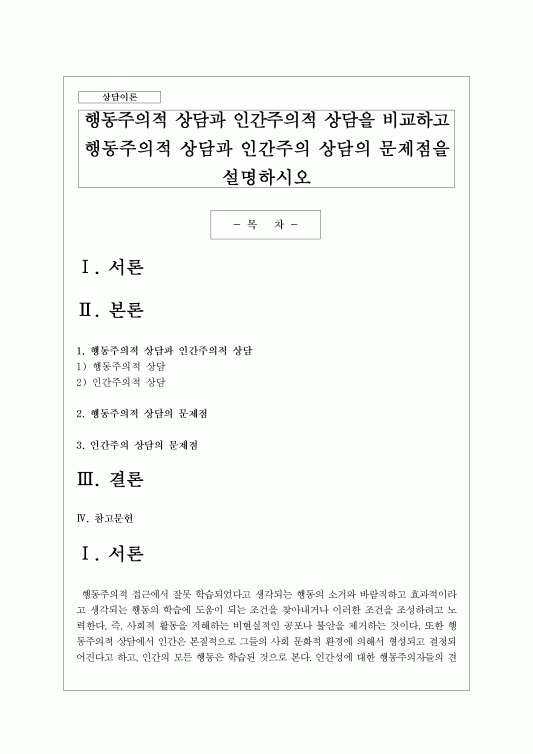 행동주의적 상담과 인간주의적 상담을 비교하고 행동주의적 상담과 인간주의 상담의 문제점을 설명하시오