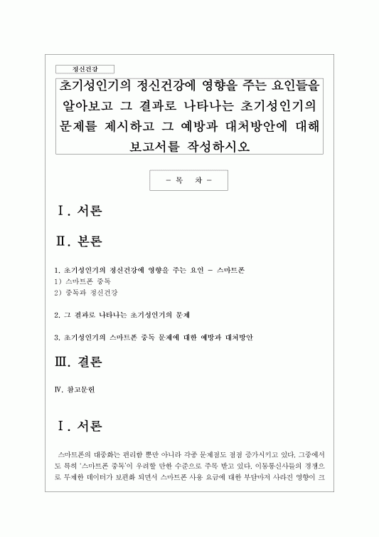 초기성인기의 정신건강에 영향을 주는 요인들을 알아보고 그 결과로 나타나는 초기성인기의 문제를 제시하고 그 예방과 대처방안에 대해 보고서를 작성하시오