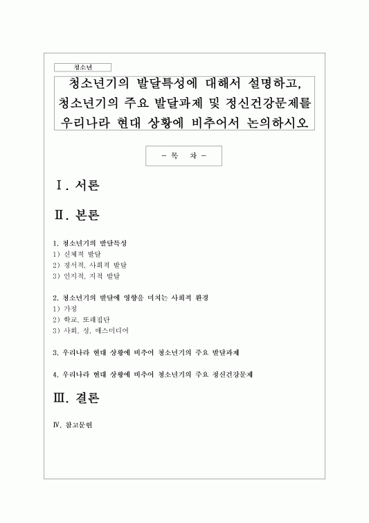 청소년기의 발달특성에 대해서 설명하고, 청소년기의 주요 발달과제 및 정신건강문제를 우리나라 현대 상황에 비추어서 논의하시오