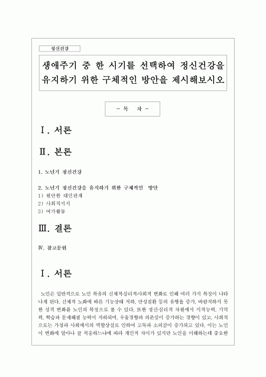 생애주기 중 한 시기를 선택하여 정신건강을 유지하기 위한 구체적인 방안을 제시해보시오
