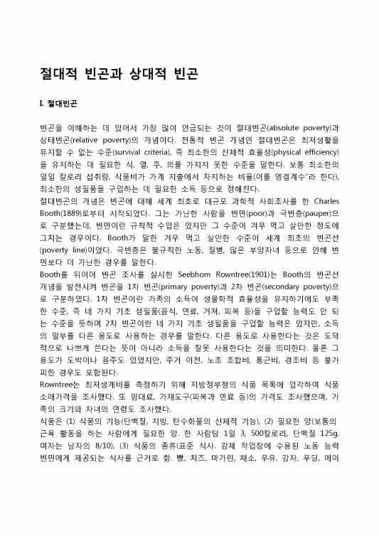 절대적 빈곤과 상대적 빈곤