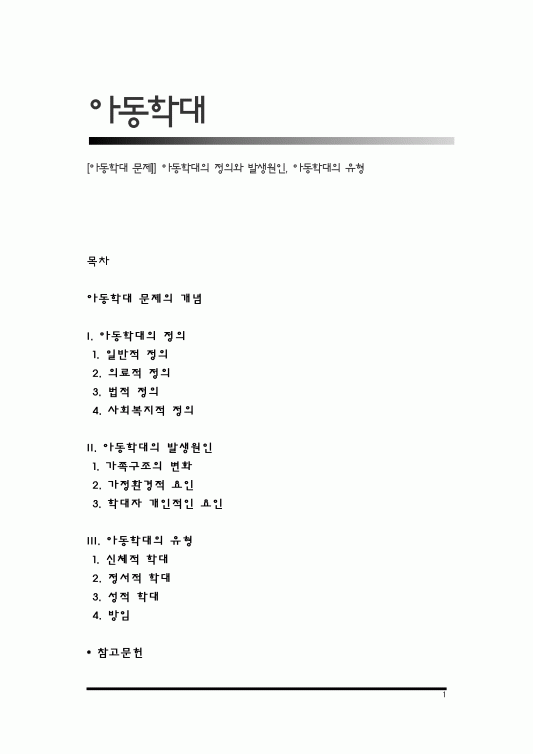 [아동학대 문제]] 아동학대의 정의와 발생원인, 아동학대의 유형