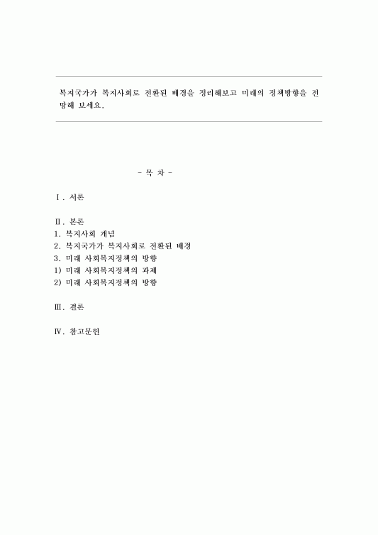 복지국가가 복지사회로 전환된 배경을 정리해보고 미래의 정책방향을 전망해 보세요