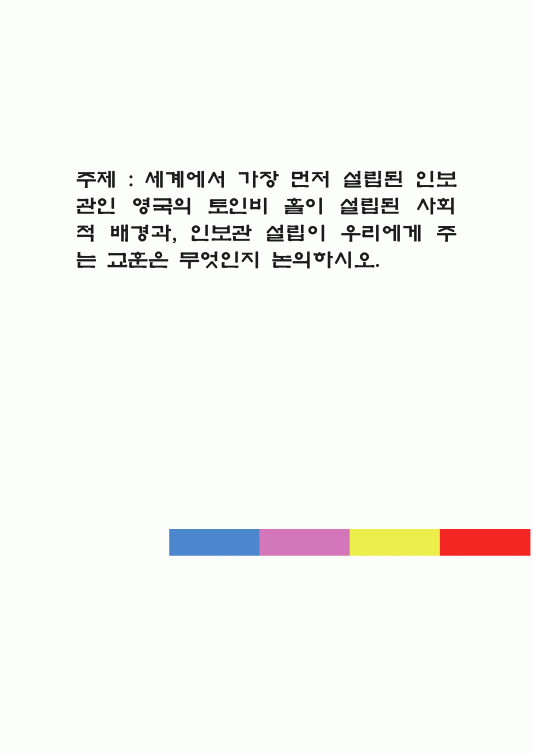 세계에서 가장 먼저 설립된 인보관인 영국의 토인비 홀이 설립된 사회적 배경과, 인보관 설립이 우리에게 주는 교훈은 무엇인지 논의하시오