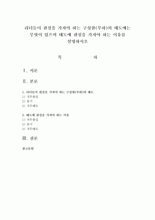 리더들이 관심을 가져야 하는 구성원(부하)의 태도에는 무엇이 있으며 태도에 관심을 가져야 하는 이유를 설명하시오