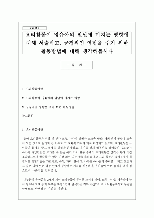 요리활동이 영유아의 발달에 미치는 영향에 대해 서술하고, 긍정적인 영향을 주기 위한 활동방법에 대해 생각해봅시다