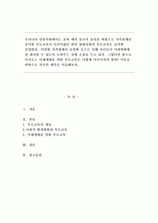 앞으로 다가오는 미래세대를 위한 부모교육