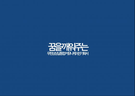고용노동부 커뮤니케이션 기획서 (광고홍보제안서)