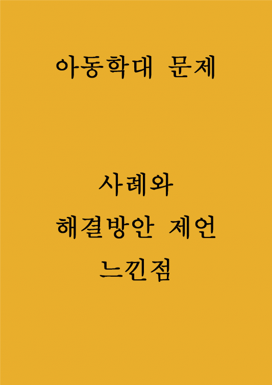 [아동학대 연구] 아동학대 문제와 관련제도분석및 아동학대 사례와 해결방안제언 및 느낀점