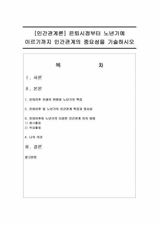 [인간관계론] 은퇴시점부터 노년기에 이르기까지 인간관계의 중요성을 기술하시오