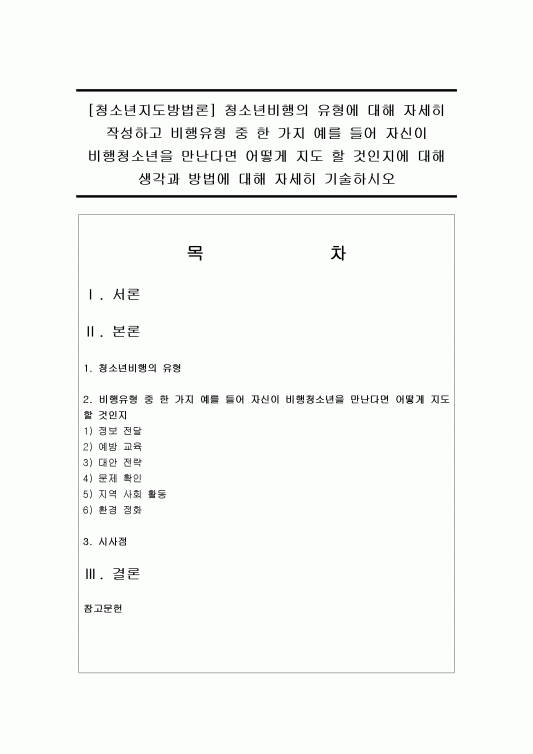 [청소년지도방법론] 청소년비행의 유형에 대해 자세히 작성하고 비행유형 중 한 가지 예를 들어 자신이 비행청소년을 만난다면 어떻게 지도 할 것인지에 대해 생각과 방법에 대해 자세히